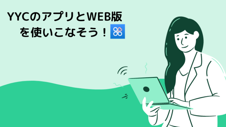 YYCのアプリとWEB版を使いこなそう！【お得に出会える方法を公開】 | マッチングスタイル